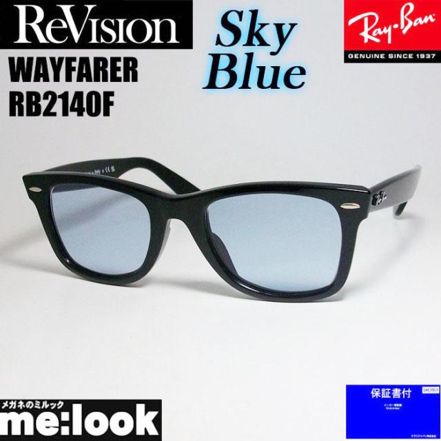 RayBan レイバン x ReVision リビジョン スカイブルー サングラス RB2140F-RESBL 52サイズ WAYFARER ウェイファーラー ブラック ASIAN FIT