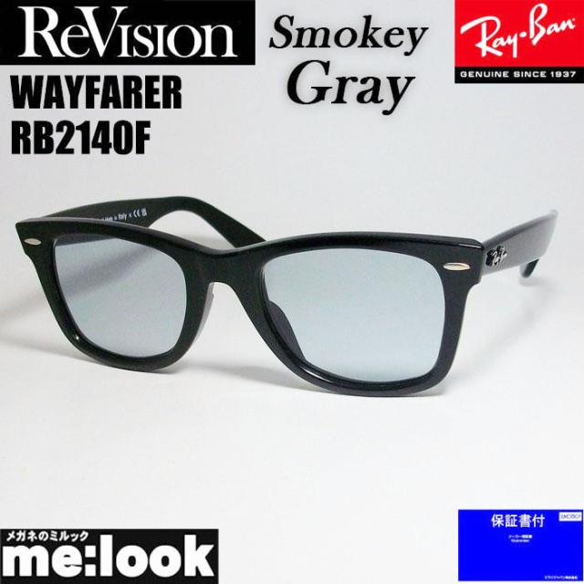 RayBan レイバン x ReVision リビジョン スモーキーグレー サングラス RB2140F-RESGY 54サイズ WAYFARER ウェイファーラー ブラック ASIAN FIT