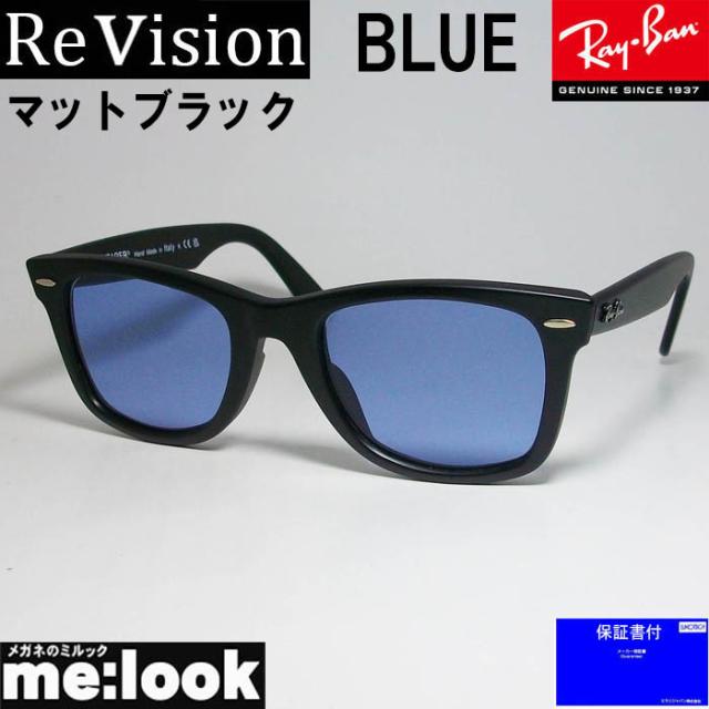 RayBan レイバン x ReVision リビジョン ブルー　サングラス  RB2140F-S-REBL　52サイズ WAYFARER ウェイファーラー マットブラック　ASIAN FIT