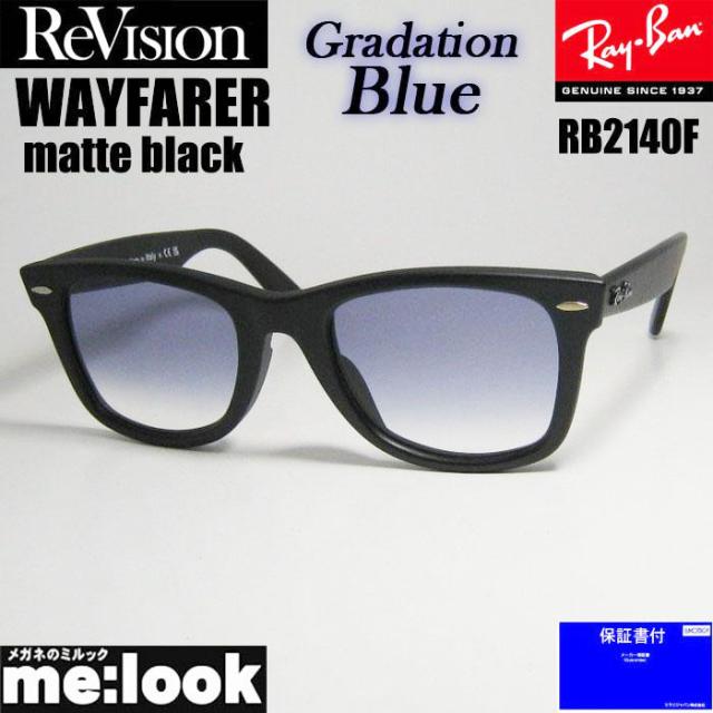 RayBan レイバン x ReVision グラデーションブルー サングラス RB2140F-S-REGBL 52サイズ WAYFARER ウェイファーラー マットブラック ASIAN FIT リビジョン