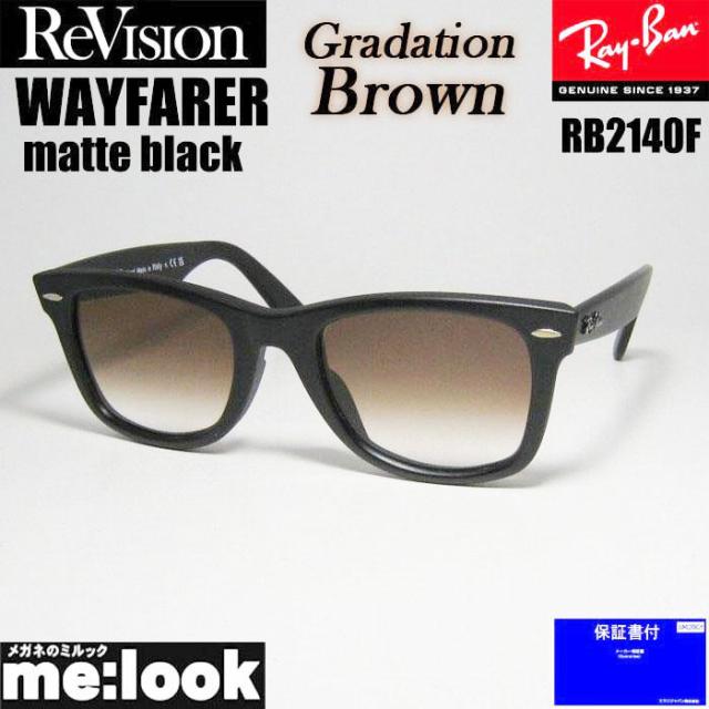 RayBan レイバン x ReVision グラデーションブラウン サングラス RB2140F-S-REGBR 52サイズ WAYFARER ウェイファーラー マットブラック ASIAN FIT リビジョン