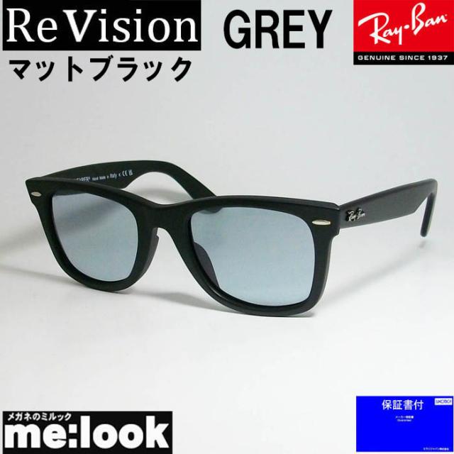 RayBan レイバン x ReVision  リビジョングレイ　サングラス RB2140F-S-REGY　52サイズ  WAYFARER ウェイファーラー マットブラック　ASIAN FIT