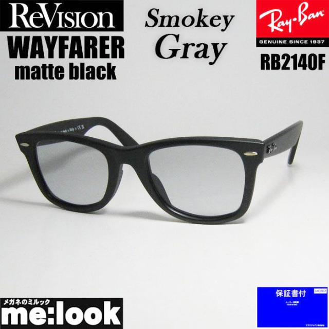 RayBan レイバン x ReVision スモーキーグレー  サングラス RB2140F-S-RESGY 52サイズ WAYFARER ウェイファーラー マットブラック ASIAN FIT リビジョン