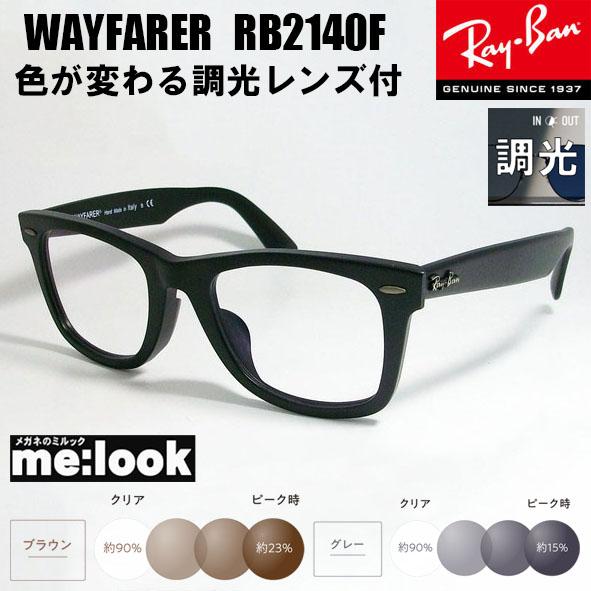 RayBan レイバン　調光伊達加工　レンズ付き　眼鏡 メガネ フレーム　RB2140F-SBK-SUN　52サイズ　度付可　マットブラック　ASIAN FIT