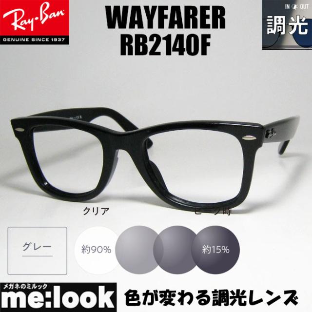 RayBan レイバン 調光グレー 調光伊達加工 調光レンズ付き 眼鏡 メガネ フレーム RB2140F-SUNGY-52サイズ  WAYFARER ウェイファーラー ブラック ASIAN FIT