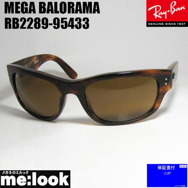 RayBan レイバン  MEGA　BALORAMA  メガバロラマ  サングラス  RB2289-95433  MEGA　RB2289-954/33  ストライプハバナ