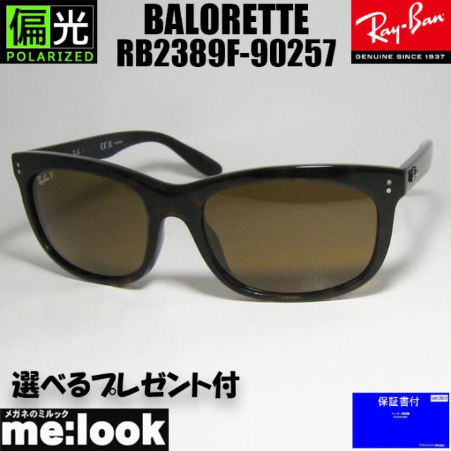 RayBan レイバン  BALORETTE　バロレッタ  大きいサイズ　BIG SIZE  偏光サングラス  RB2389F-90257　RB2389F-902/57  ハバナ　★選べる