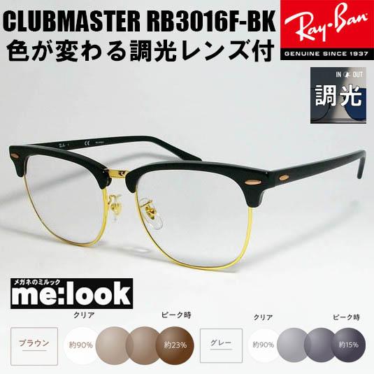RayBan レイバン RB3016-BK-SUN-49 【色が変わる調光レンズ付 伊達加工済 サングラス】 CLUBMASTER クラブマスター ブラック ゴールド