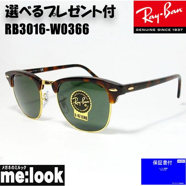 ★選べる　RayBan レイバン サングラス CLUBMASTER クラブマスター RB3016-W0366-51  トータス・ブラウンデミ/ゴールド