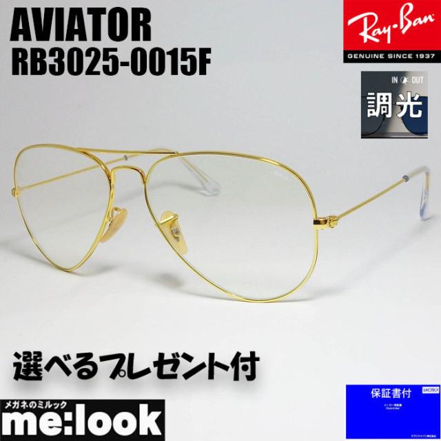 ★選べる　RayBan レイバン  調光サングラス  ティアドロップ  AVIATOR  アビエーター  RB3025-0015F-58    RB3025-001/5F-58   ゴールド