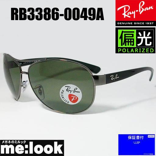 RayBan レイバン　偏光サングラス ティアドロップ RB3386-0049A-67　RB3386-004/9A-67  ガンメタル