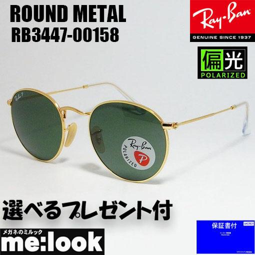 ★選べる　RayBan レイバン　ROUND L ラウンドメタル　偏光サングラス　RB3447-001/58-50 RB3447-00158-50　ゴールド