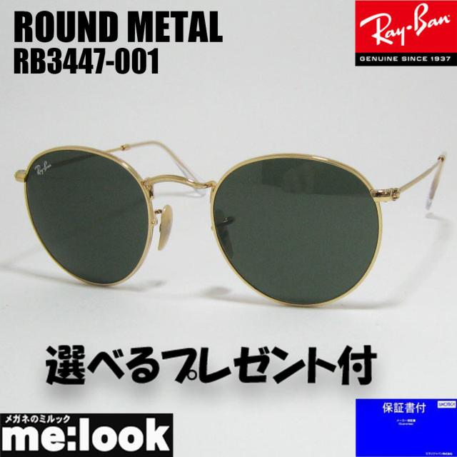 ★選べる　RayBan レイバン サングラス　ROUND L ラウンドメタル  RB3447-001-53　ゴールド