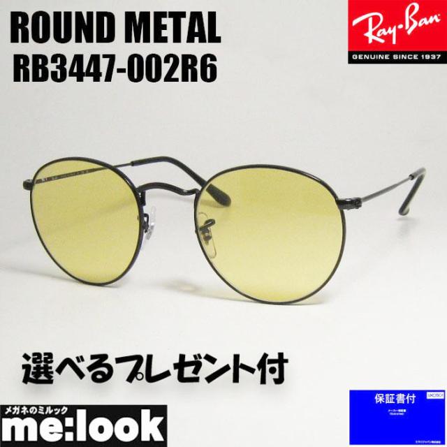 ★選べる　RayBan レイバン ROUND L ラウンドメタル サングラス  RB3447-002R6-50  RB3447-002/R6-50  ブラック