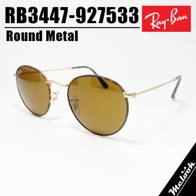 RayBan レイバン RB3447-927533-53  RB3447-9275/33-53  ROUND L ラウンドメタル サングラス マットハバナ マットシルバー
