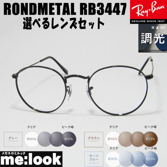 RayBan レイバン 【色が変わる調光レンズ付 伊達加工済】 ROUNDL ラウンドメタル 眼鏡 メガネ フレーム サングラス RB3447-SUN-50 度付可 ブラック