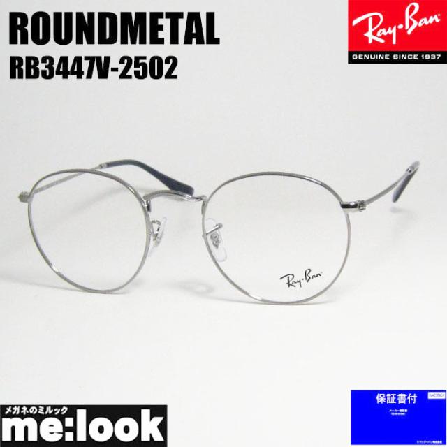 RayBan レイバン クラシック ラウンド 眼鏡 メガネ フレーム  RB3447V-2502-50  RX3447V-2502-50  度付可  ガンメタ