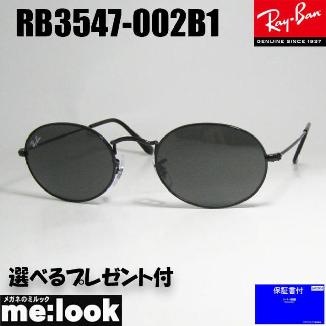 RayBan レイバン ラウンドオーバル サングラス  RB3547-002B1-51　RB3547-002/B1 ブラック　★選べる