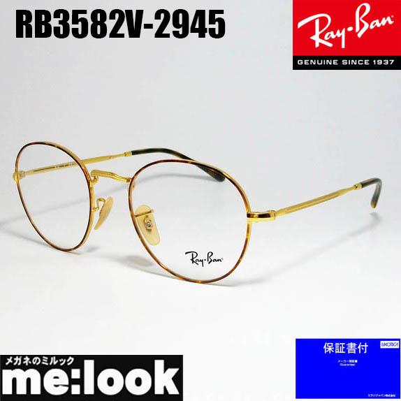 RayBan レイバン　クラシック ボストン　眼鏡 メガネ フレーム　RB3582V-2945-51 　RX3582V-2945-51  度付可  ゴールド/ブラウンデミ