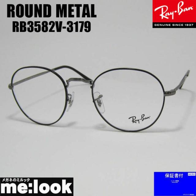 RayBan レイバン クラシック ボストン 眼鏡 メガネ フレーム サングラス RB3582V-3179-49  RX3582V-3179-49 度付可 ブラックオンガンメタル リビジョン製レンズでお好きなサングラス作成可能