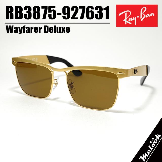RayBan レイバン ウェイファーラー デラックス Wayfarer Deluxe 眼鏡 メガネ フレーム サングラス RB3875-927631  RB3875-9276/31 度付可  ゴールド ブラウン