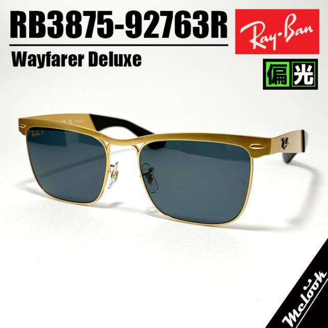 RayBan レイバン ウェイファーラー デラックス Wayfarer Deluxe 眼鏡 メガネ フレーム 偏光サングラス RB3875-92763R  RB3875-9276/3R 度付可 ゴールド 偏光ブルー