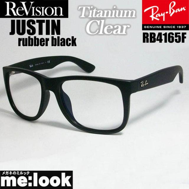 ReVision リビジョン x RayBan レイバン チタニウムクリア サングラス RB4165F-S-RETCL 55サイズ JUSTIN ジャスティン ラバーブラック リビジョン
