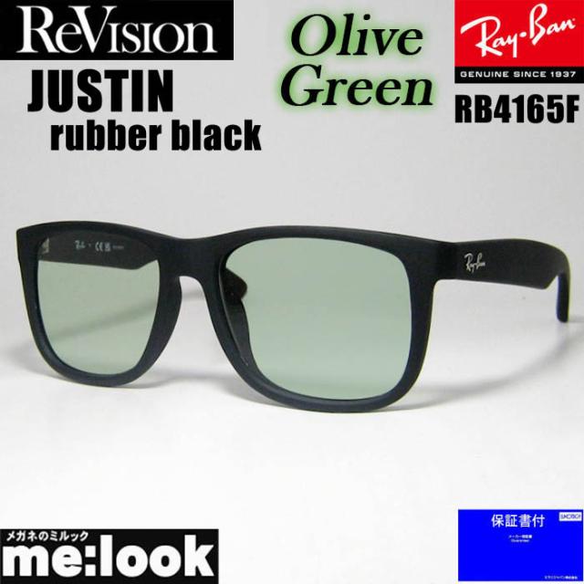 RayBan レイバン x ReVision オリーブグリーン　サングラス RB4165F-S-REOGN 55サイズ JUSTIN ジャスティン ラバーブラック リビジョン