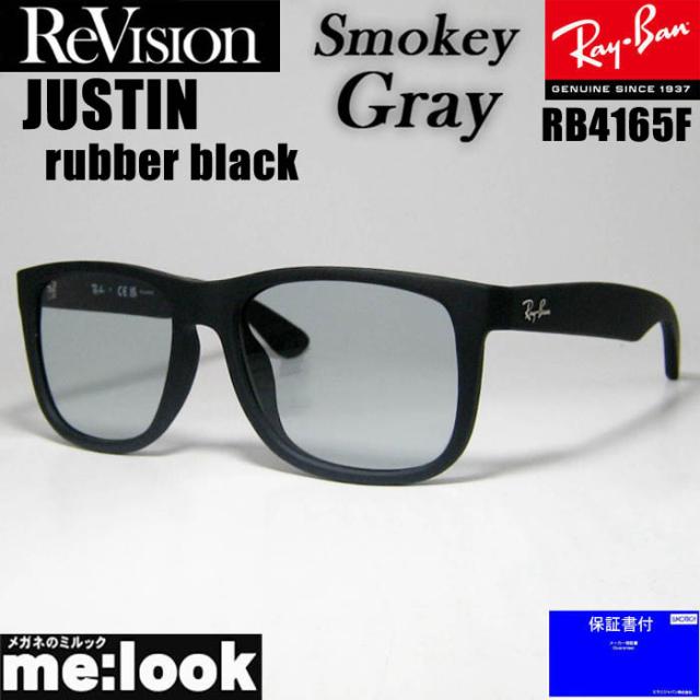 RayBan レイバン x ReVision スモーキーグレー サングラス RB4165F-S-RESGY 55サイズ JUSTIN ジャスティン ラバーブラック リビジョン