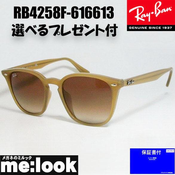 ★選べる　RayBan レイバン  クラシック　サングラス　RB4258F-616613-52　RB4258F-6166/13-52　オパール ベージュ