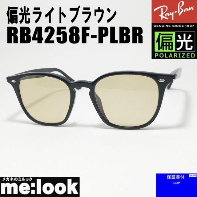 RayBan レイバン 偏光サングラス クラシック RB4258F-PLBR-52 ブラック ライトブラウンポラライズド 偏光ライトブラウン