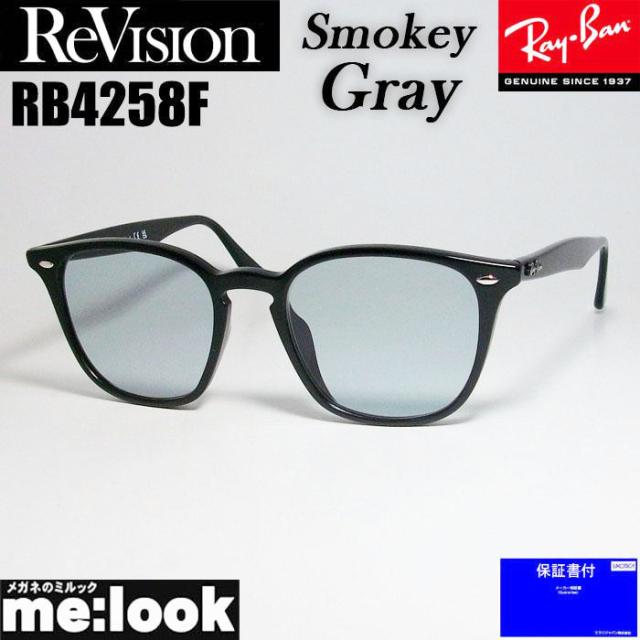 ReVision リビジョン X RayBan レイバン RB4258F-RESGY  サングラス クラシック  ブラック　スモーキーグレイ