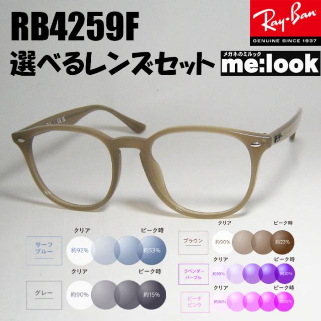RayBan レイバン RB4259F-RB-53 選べるレンズセット クラシック 眼鏡 メガネ フレーム サングラス ブラウンベージュ ASIAN FIT 伊達クリア ブルーカット リビジョン製 調光サングラス