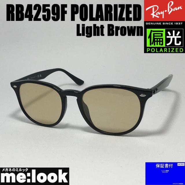 RayBan レイバン メガネ 偏光サングラス クラシック RB4259F-PLBR-53 ブラック ライトブラウンポラライズド