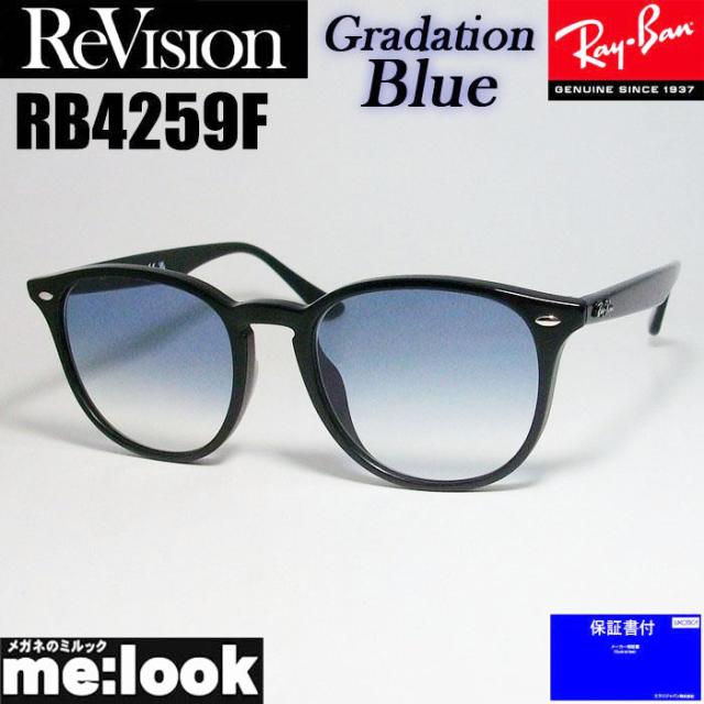 ReVision リビジョン X RayBan レイバン  RB4259F-REGBL-53  ライトカラー  サングラス  クラシック  ブラック　グラデーションブルー