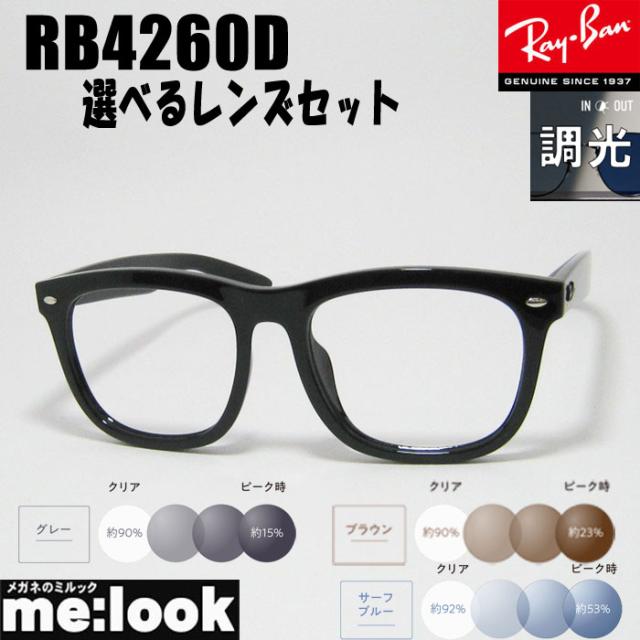 RayBan レイバン【色が変わる調光レンズ付 伊達加工済】 眼鏡 メガネ フレーム サングラス RB4260D-SUN-57 度付可 ブラック