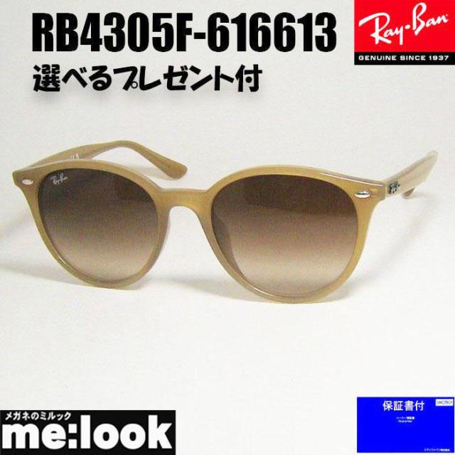 ★選べる　RayBan レイバン サングラス  RB4305F-616613 53サイズ クラシック  アジアンフィット  オパールベージュ