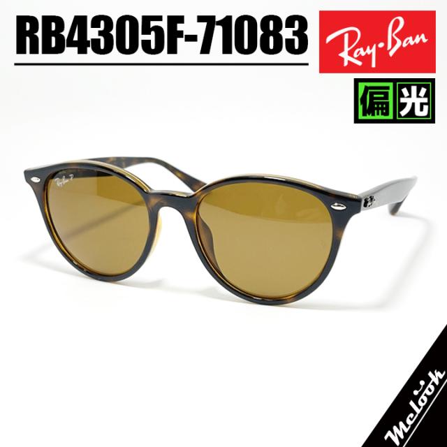 偏光 RayBan レイバン 偏光サングラス クラシック 偏光ブラウン RB4305F-71083  RB4305F-710/83 53サイズ Light Havana ライトハバナ