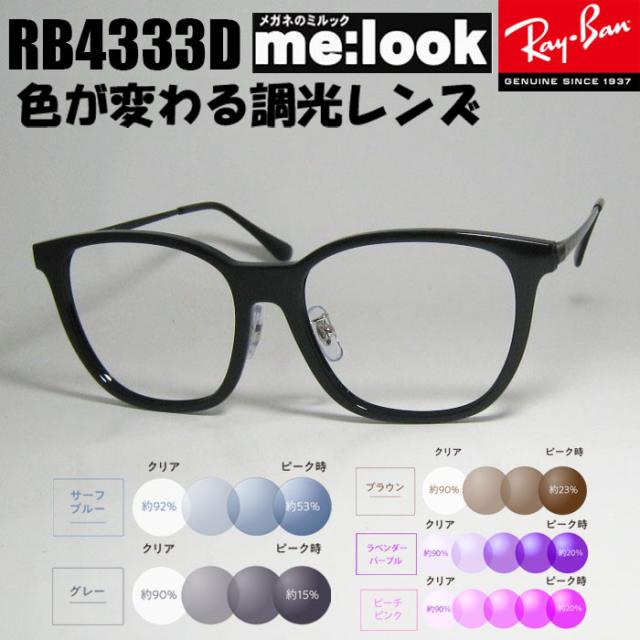 RayBan レイバン RB4333D サイズ55 UVカット 選べる調光カラー 調光サングラス ブラック