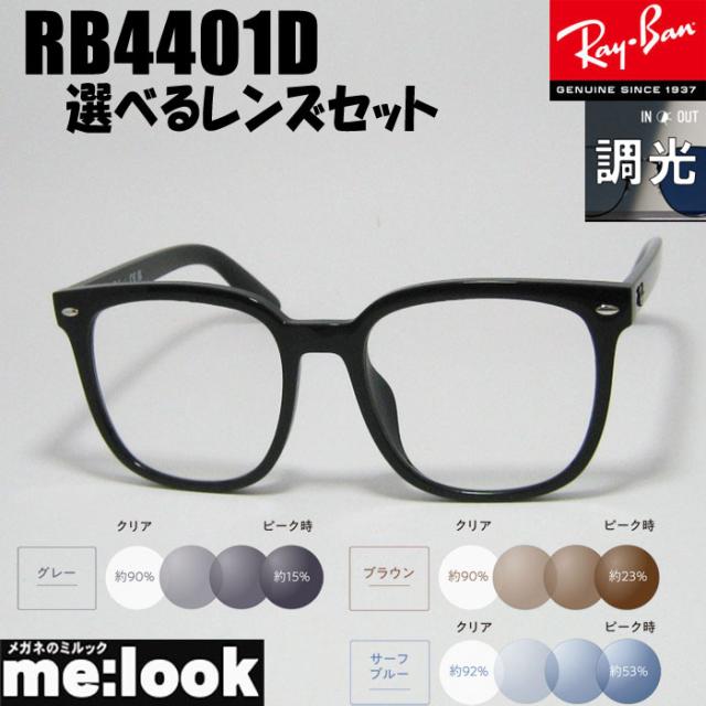 RayBan レイバン 【色が変わる調光レンズ付 伊達加工済】 眼鏡 メガネ フレーム サングラス RB4401D-SUN-57 度付可 ブラック