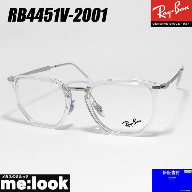 RayBan レイバン 眼鏡 メガネ フレーム サングラス RB4451V-2001-53  RX4451V-2001-53 度付可 クリア シルバー 度付き対応 近視 遠視 老眼 遠近両用 リビジョン製レンズでお好きなサングラス作成可能