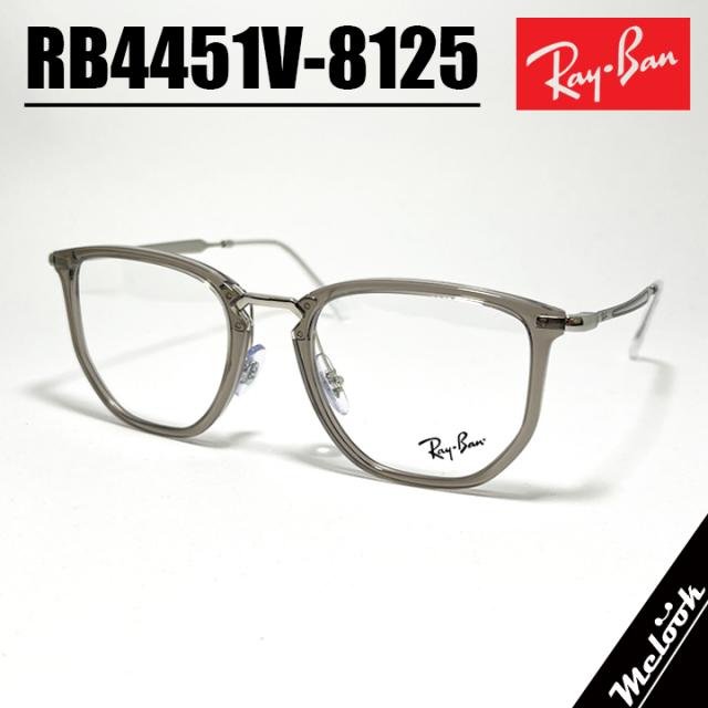RayBan レイバン 眼鏡 メガネ フレーム サングラス RB4451V-8125-50  RX4451V-8125-50 度付可 クリアグレー 度付対応 近視 遠視 老眼 遠近両用 リビジョン製レンズでお好きなサングラス作成可能