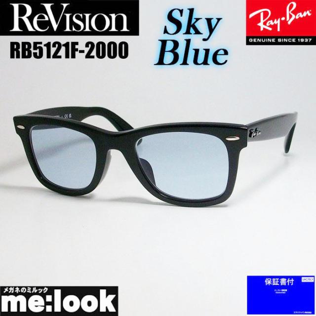 ReVision リビジョン X RayBan レイバン クラシック WAYFARER ウェイファーラー 眼鏡 メガネ フレーム RB5121F-2000-RESBL-50  RX5121F-2000-RESBL-50 ブラック　スカイブルー