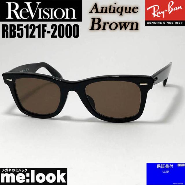 ReVision リビジョン x RayBan レイバン クラシック WAYFARER ウェイファーラー 眼鏡 メガネ フレーム サングラス RB5121F-2000-REABR-50 RX5121F-2000-REABR-50 ブラック アンティークブラウン