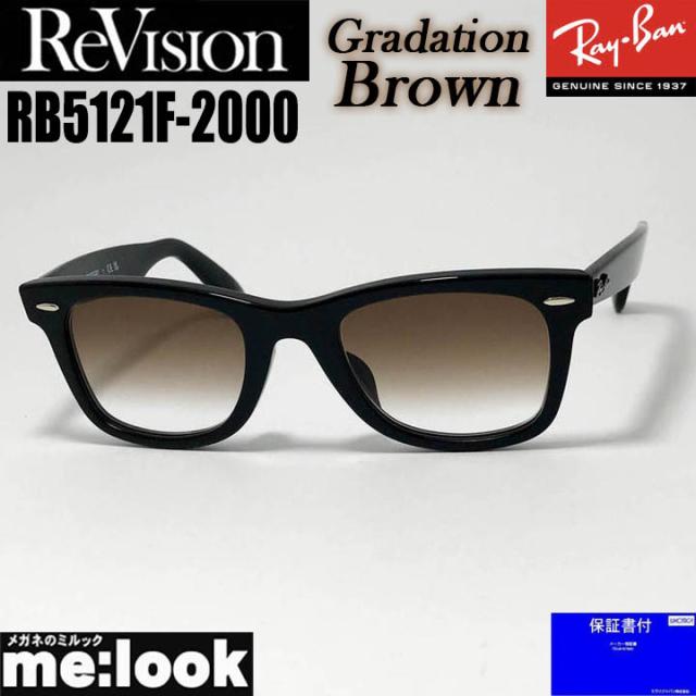 ReVision リビジョン x RayBan レイバン クラシック WAYFARER ウェイファーラー 眼鏡 メガネ フレーム サングラス RB5121F-2000-REGBR-50 RX5121F-2000-REGBR-50 ブラック グラデーションブラウン