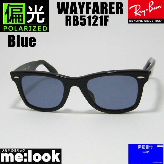 偏光 RayBan レイバン 偏光レンズ　偏光ブルー サングラス RB5121F-PBL 50サイズ WAYFARER ウェイファーラー ブラック ASIAN FIT
