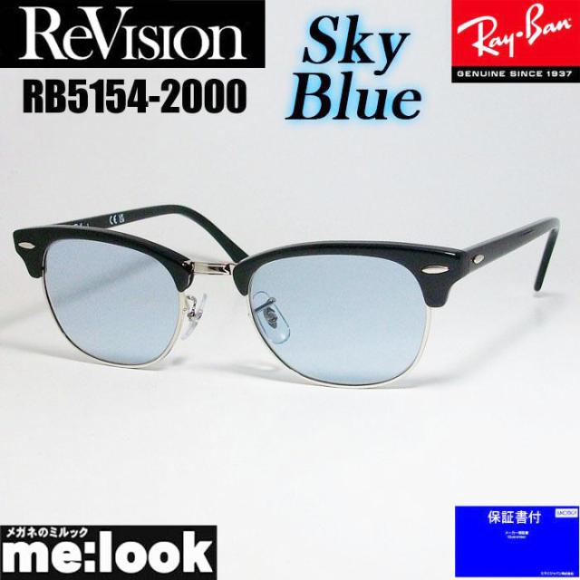 ReVision リビジョン X RayBan レイバン CLUBMASTER クラブマスター サングラス　眼鏡 メガネ フレーム RB5154-2000-RESBL-49  RX5154-2000-RESBL-49 ブラック　スカイブルー