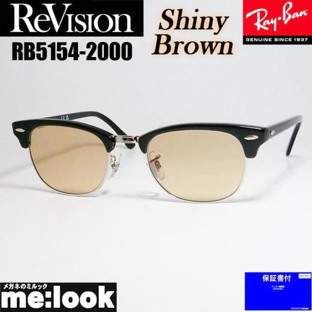 ReVision リビジョン X RayBan レイバン CLUBMASTER クラブマスター サングラス 眼鏡 メガネ フレーム RB5154-2000-RESBR-49  RX5154-2000-RESBR-49 ブラック　シャイニーブラウン