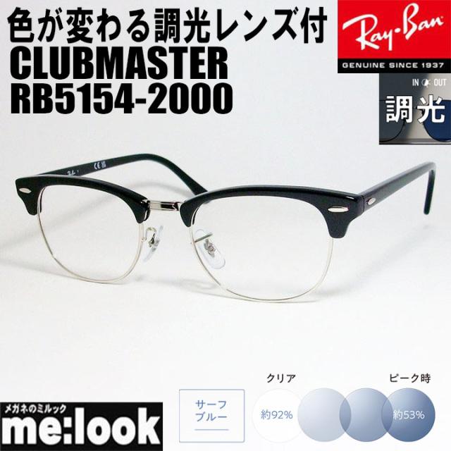 RayBan レイバン 調光ブルー【色が変わる調光レンズ付 伊達加工済】 CLUBMASTER クラブマスター 眼鏡 メガネ フレーム サングラス RB5154-2000-51SUNBL RX5154-2000-51SUNBL 度付可 ブラック