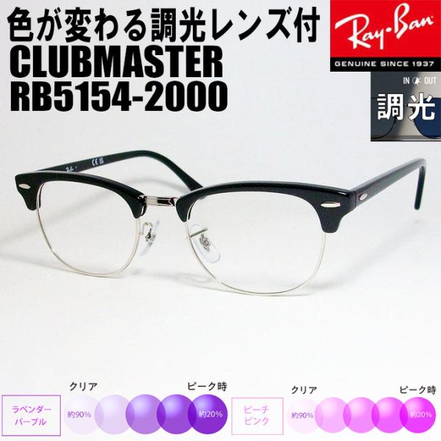 RayBan レイバン 調光パープル　調光ピンク 【色が変わる調光レンズ付 伊達加工済】CLUBMASTER クラブマスター 眼鏡 メガネ フレーム サングラス RB5154-2000-51 RX5154-2000-51 度付可 ブラック